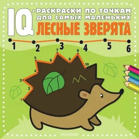 Раскраска АСТ Лесные зверята, 2023 г