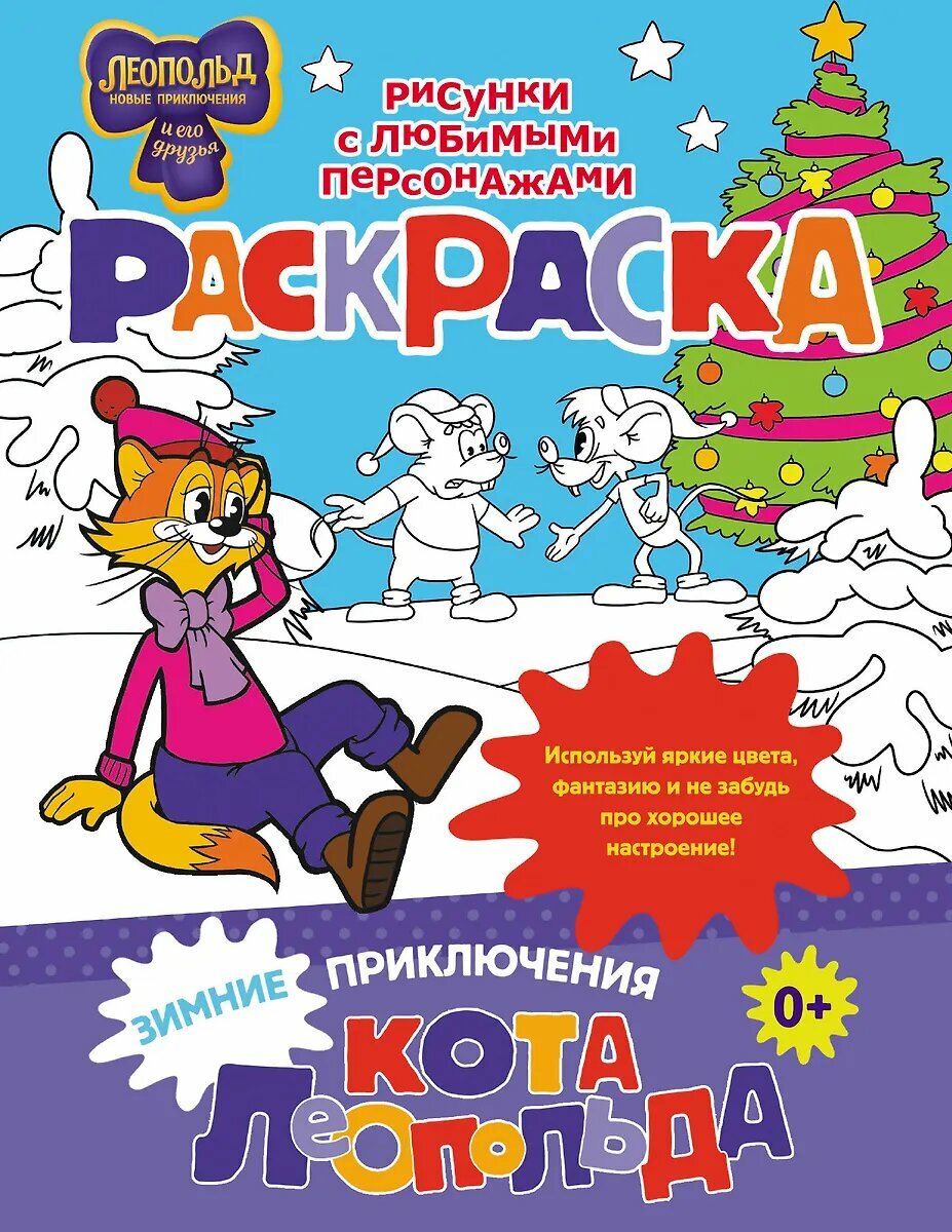 Раскраски АСТ Зимние приключения кота Леопольда. Раскраска, 2024 г