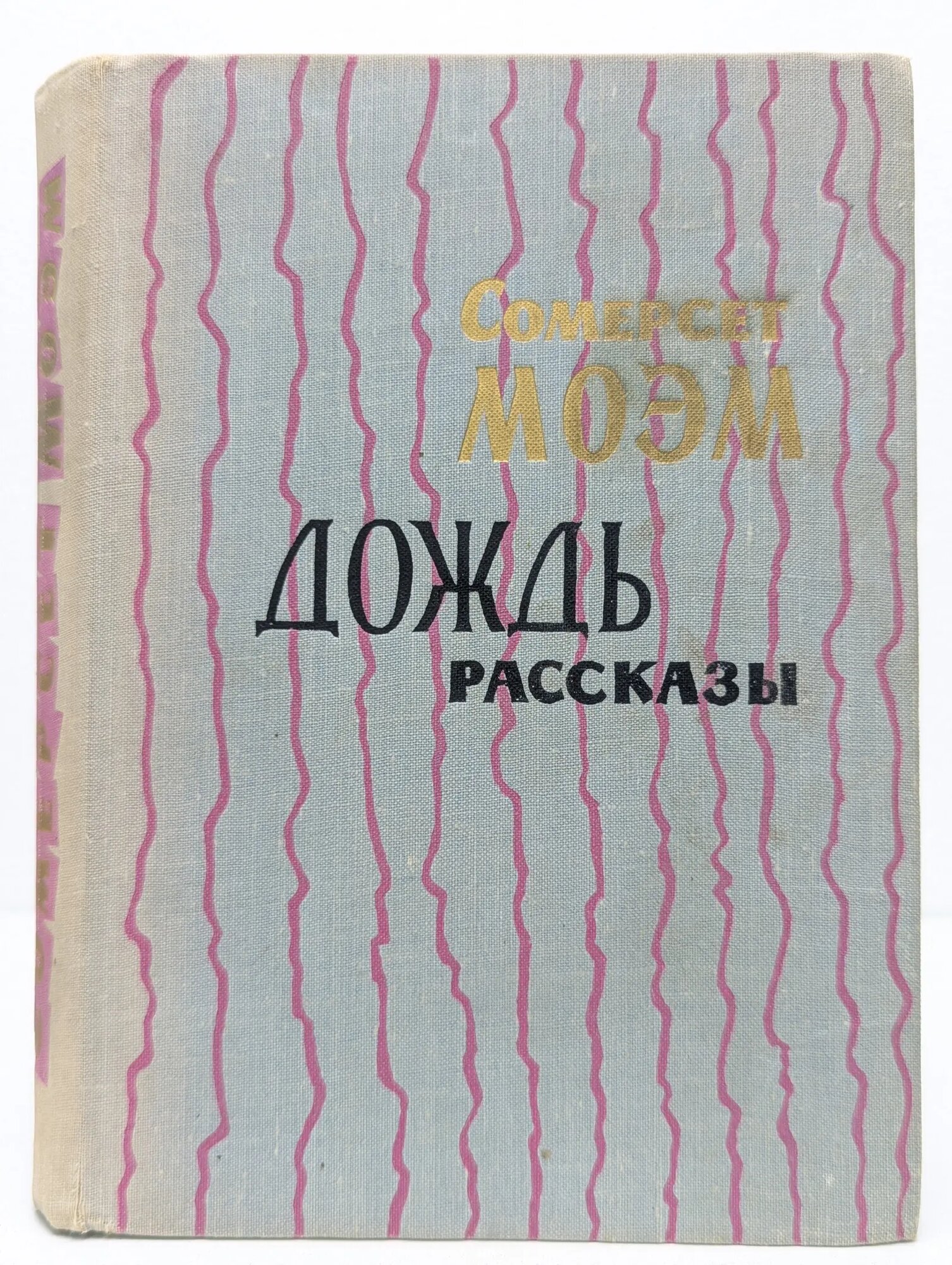 Дождь. Рассказы Моэм Уильям Сомерсет 1964