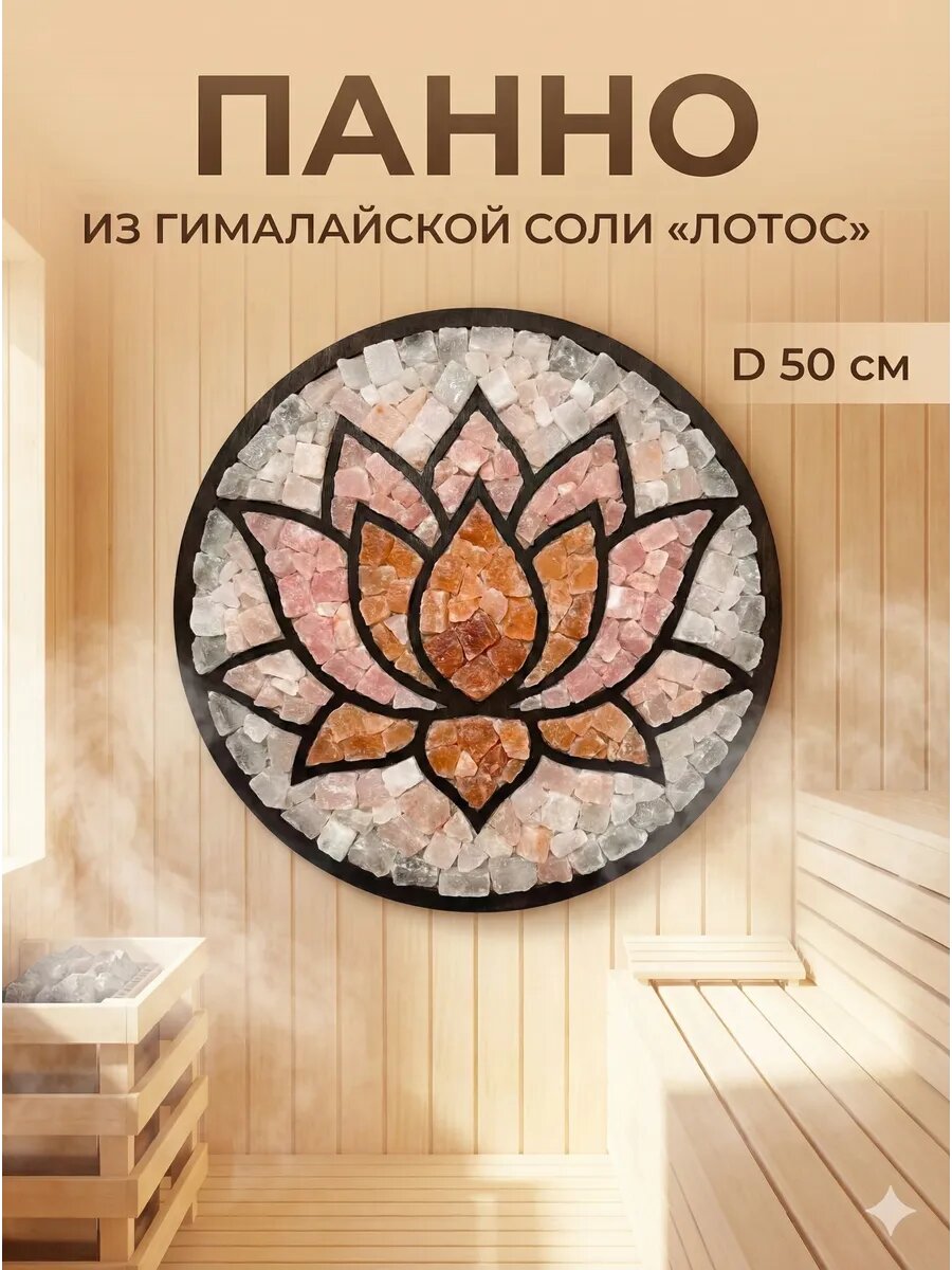 Панно из гималайской соли «Лотос» для бани и сауны d 50см