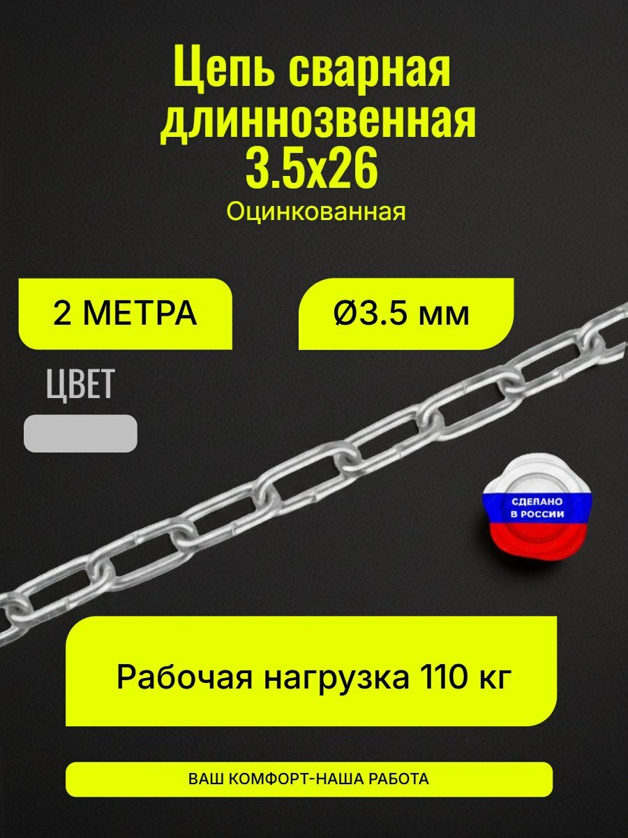 Цепь сварная длиннозвенная 3,5х26, 3,5мм оцинкованная белая 2 метра