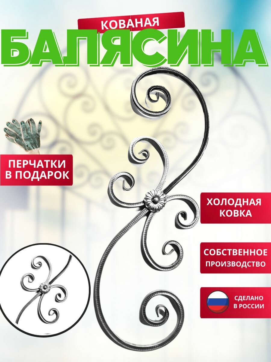 Балясина кованая металлическая 860*170*15 балконная, для забора, для ворот, оградок, не окрашенная