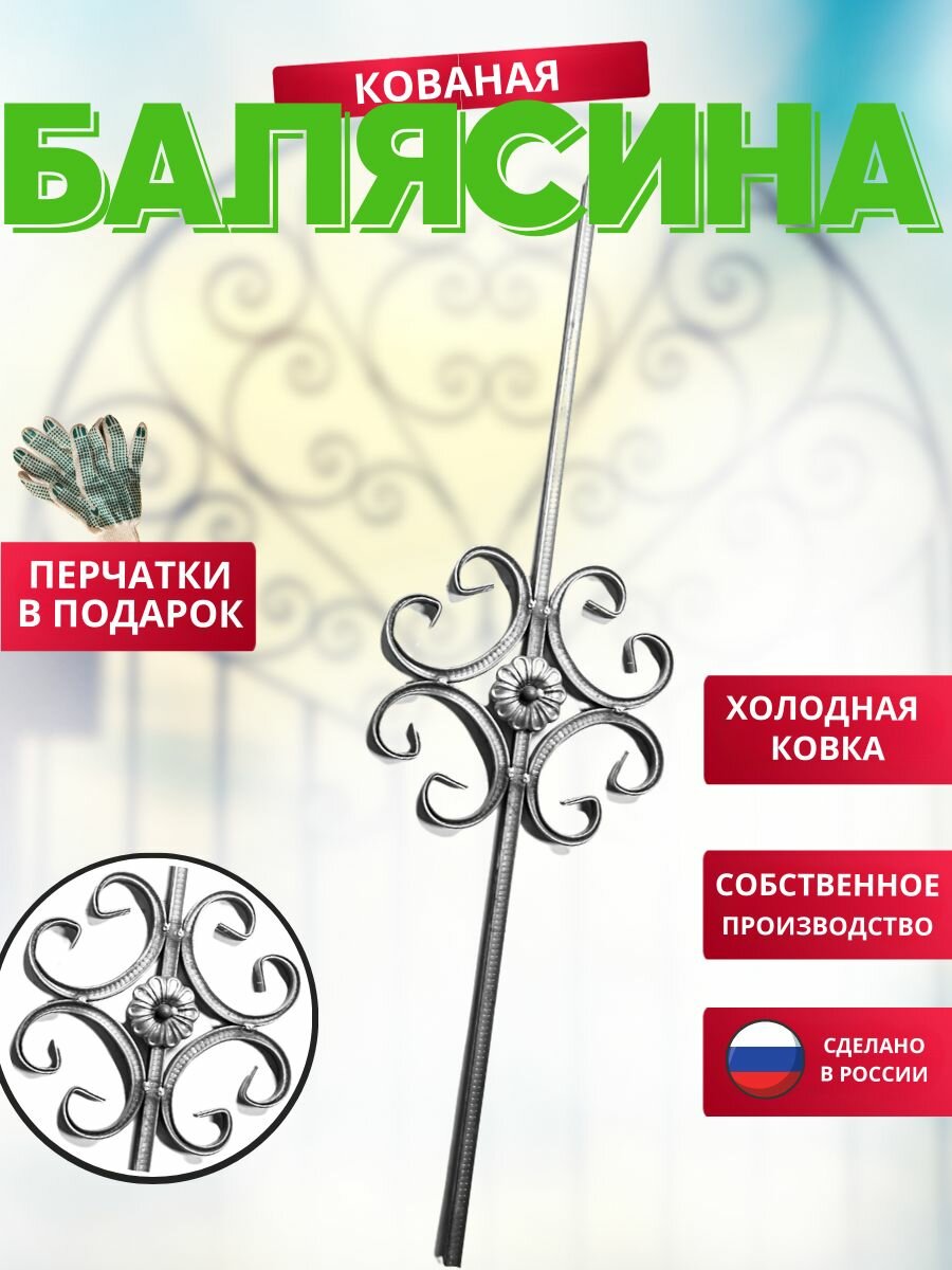 Балясина кованая металлическая 1000*280*15 балконная, для забора, для ворот, оградок, не окрашенная