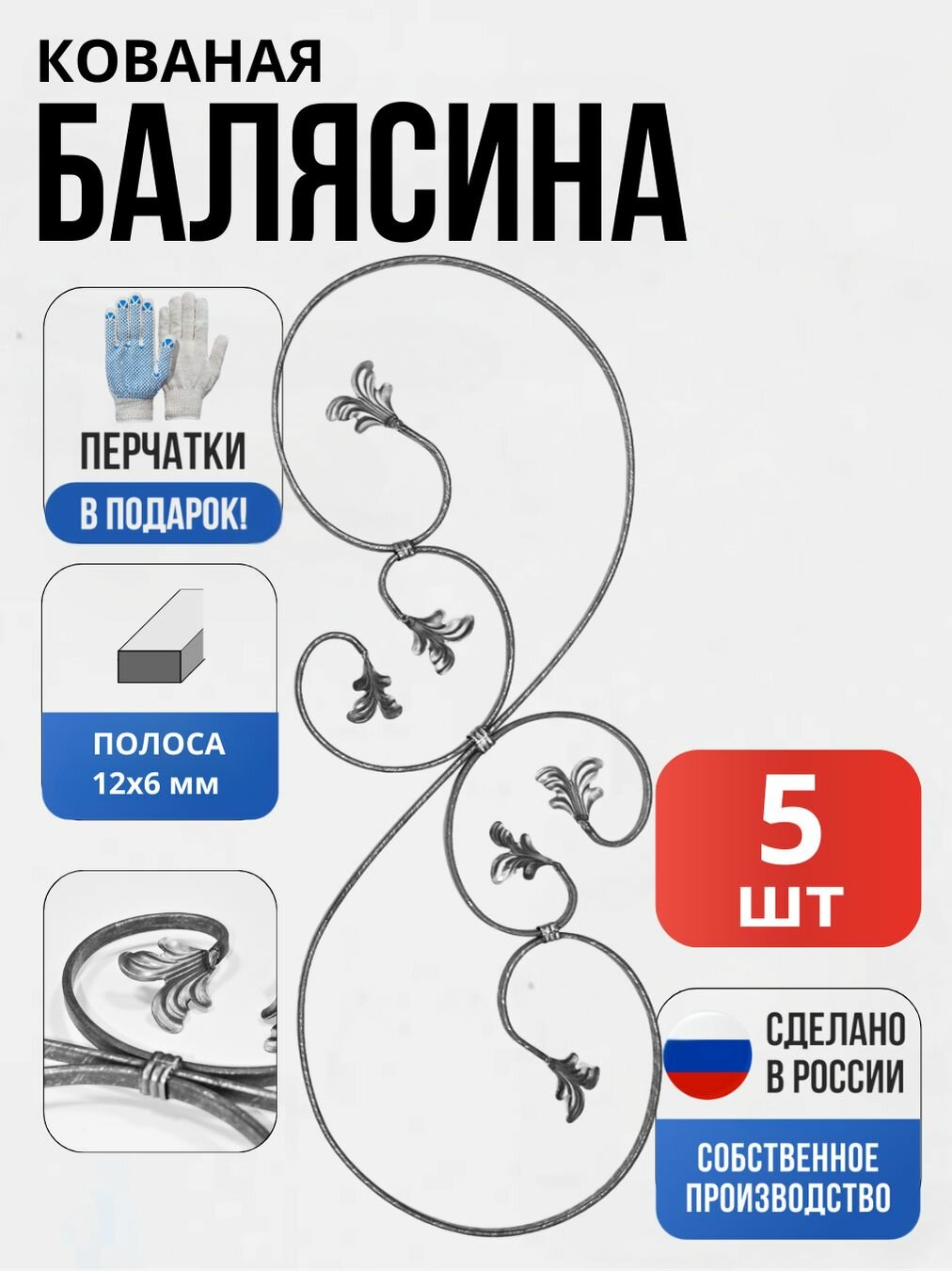 Набор 5 шт, Балясина кованая металлическая 870*350*12 (не обработанная) балконная, для забора, для ворот, оградок