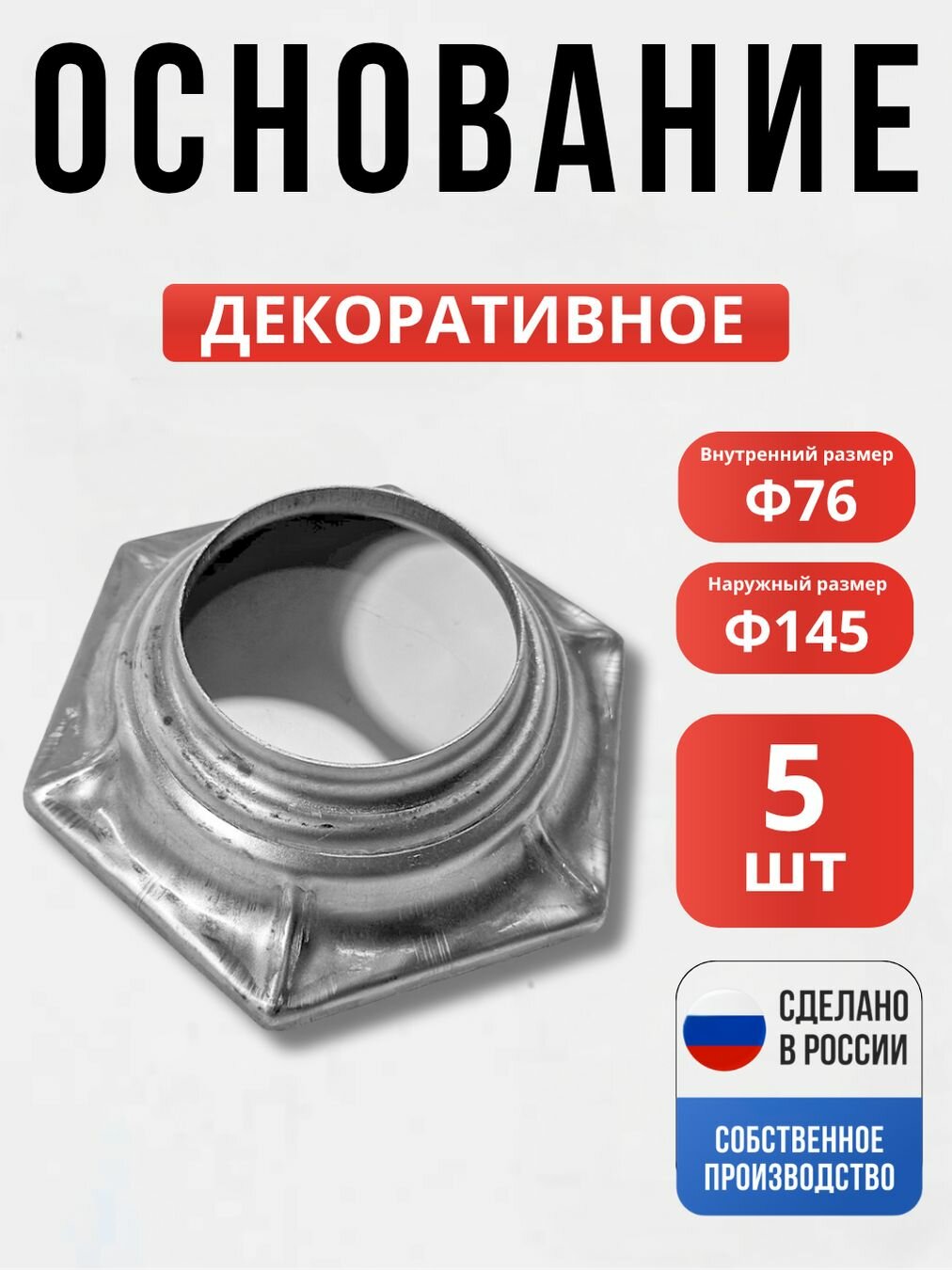 Набор 5 шт, Подпятник шестигранный 145*76*2 мм для ворот, забора, решеток, оградок