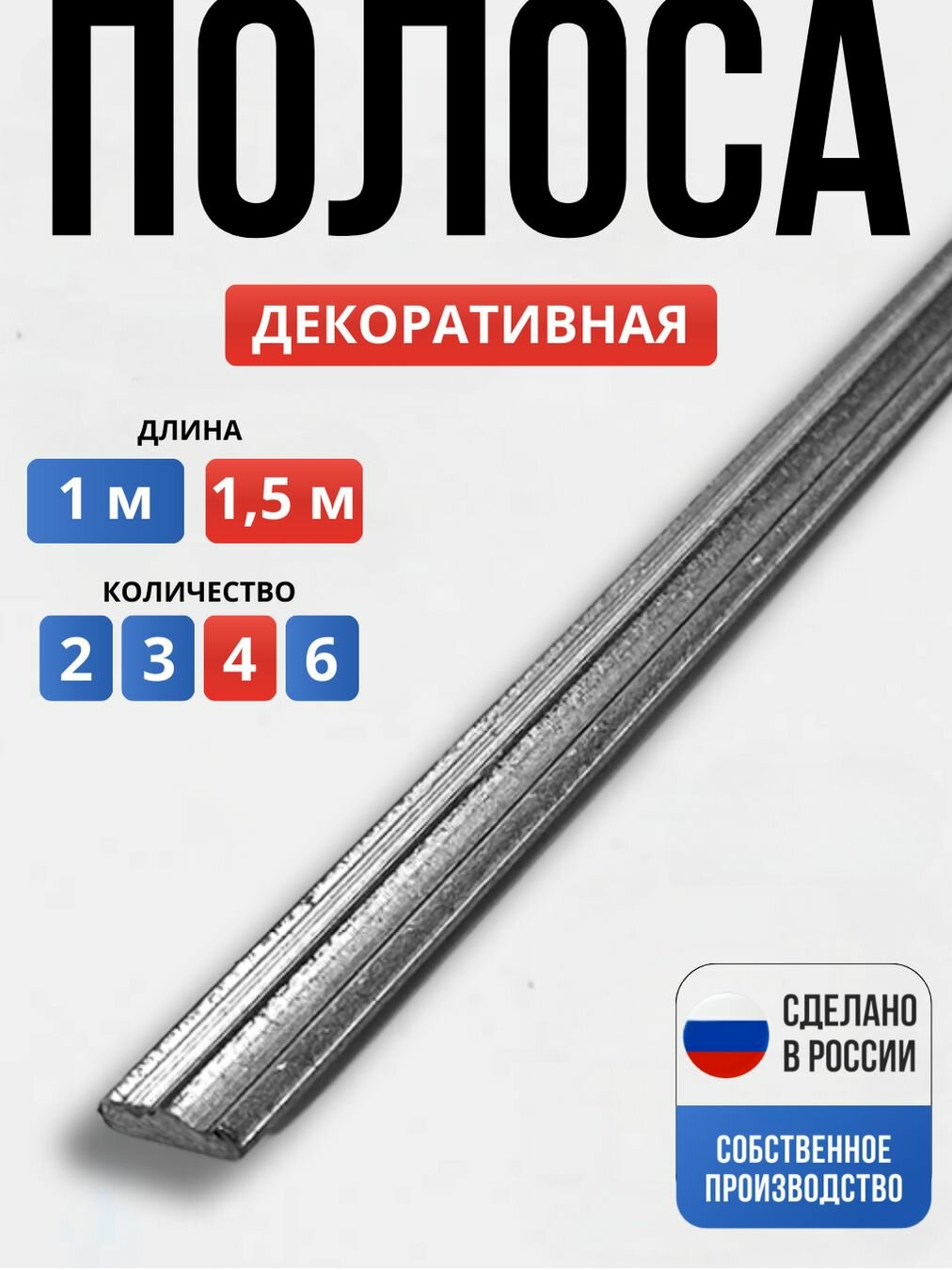 Набор 4 шт по 1,5 м, Полоса металлическая кованая декоративная "3Д Проекция" 15*6 мм