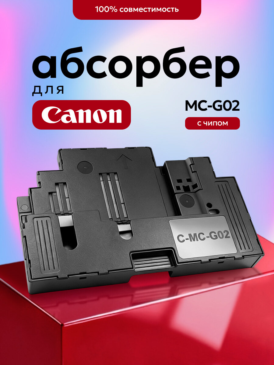 Абсорбер (поглотитель чернил/памперс) С чипом для Canon MC-G02, для струйных принтеров Canon PIXMA