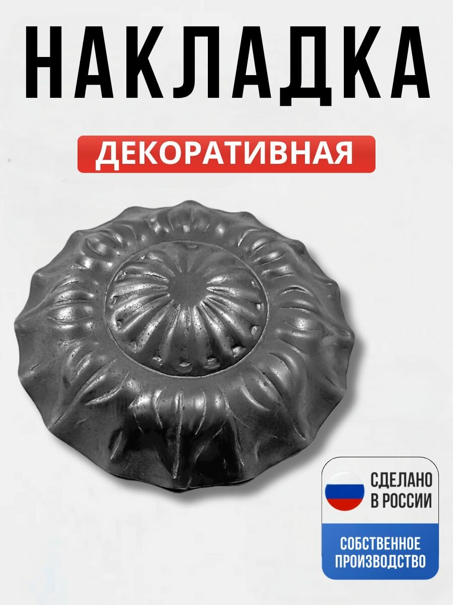 Декоративная накладка ф115мм, сталь, для ворот, забора, решеток, оградок