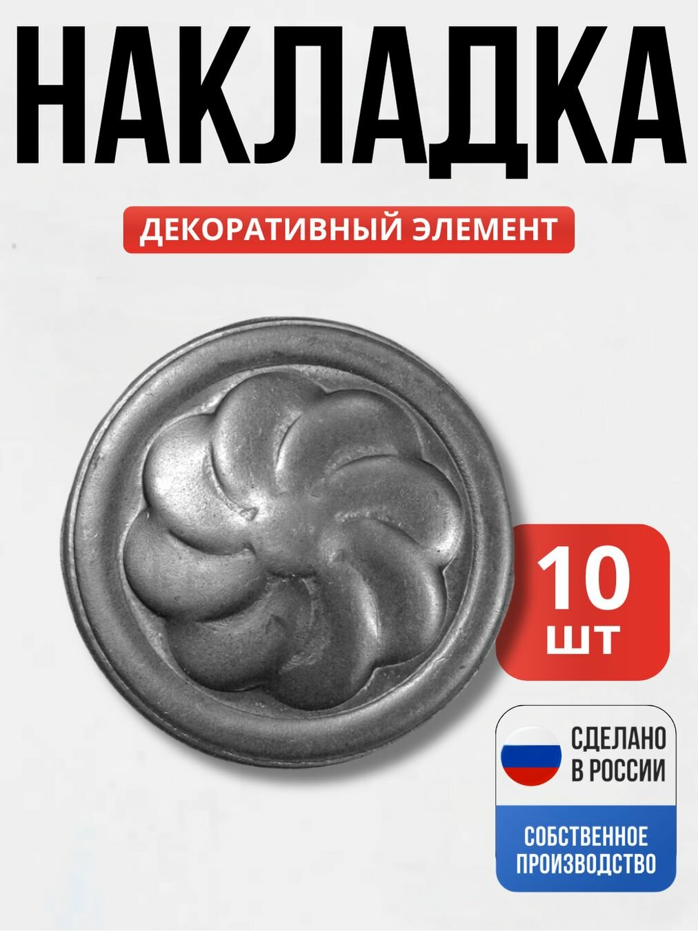 Набор 10 шт, Накладка д-46*1,5 мм для ворот, забора, решеток, оградок