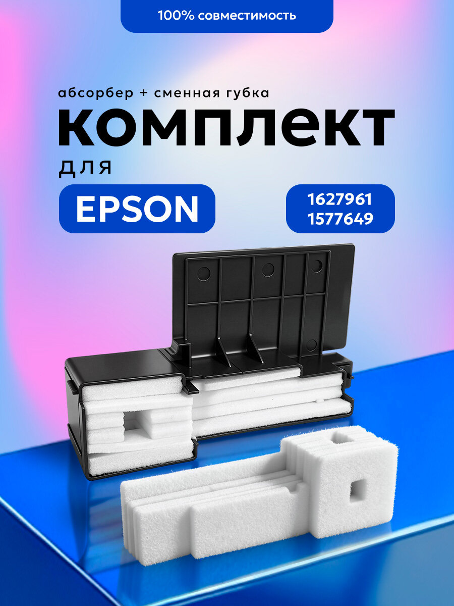 Epson абсорбер (памперс, поглотитель) 2 шт. Epson L110 L130 L132 L210 L220 L222 L300 L310 L350 L355 L362 L365 L366 L456