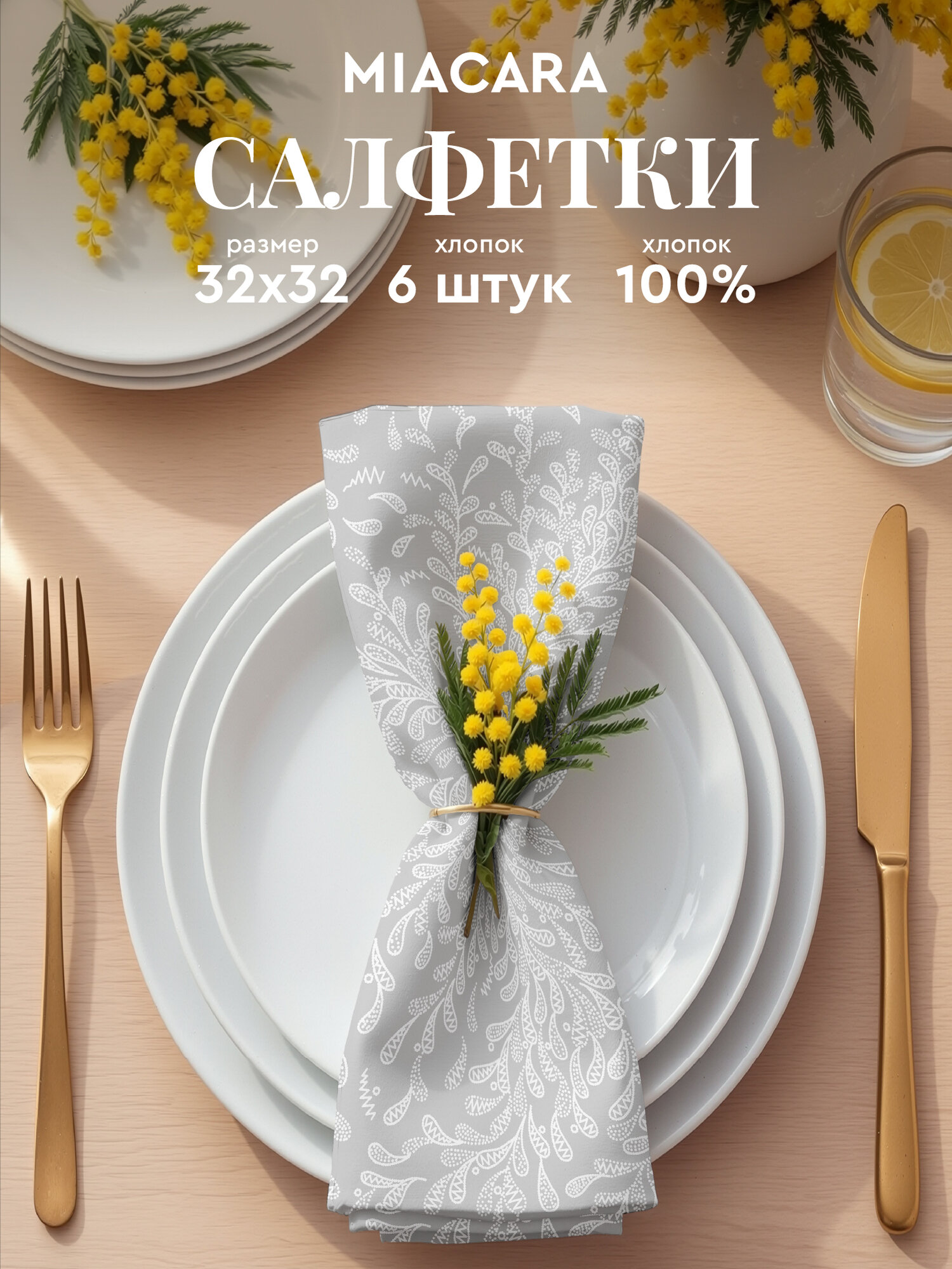 Салфетки на стол сервировочные 32х32 (6 шт.) "Mia Cara" рис 30529-1 Te amo