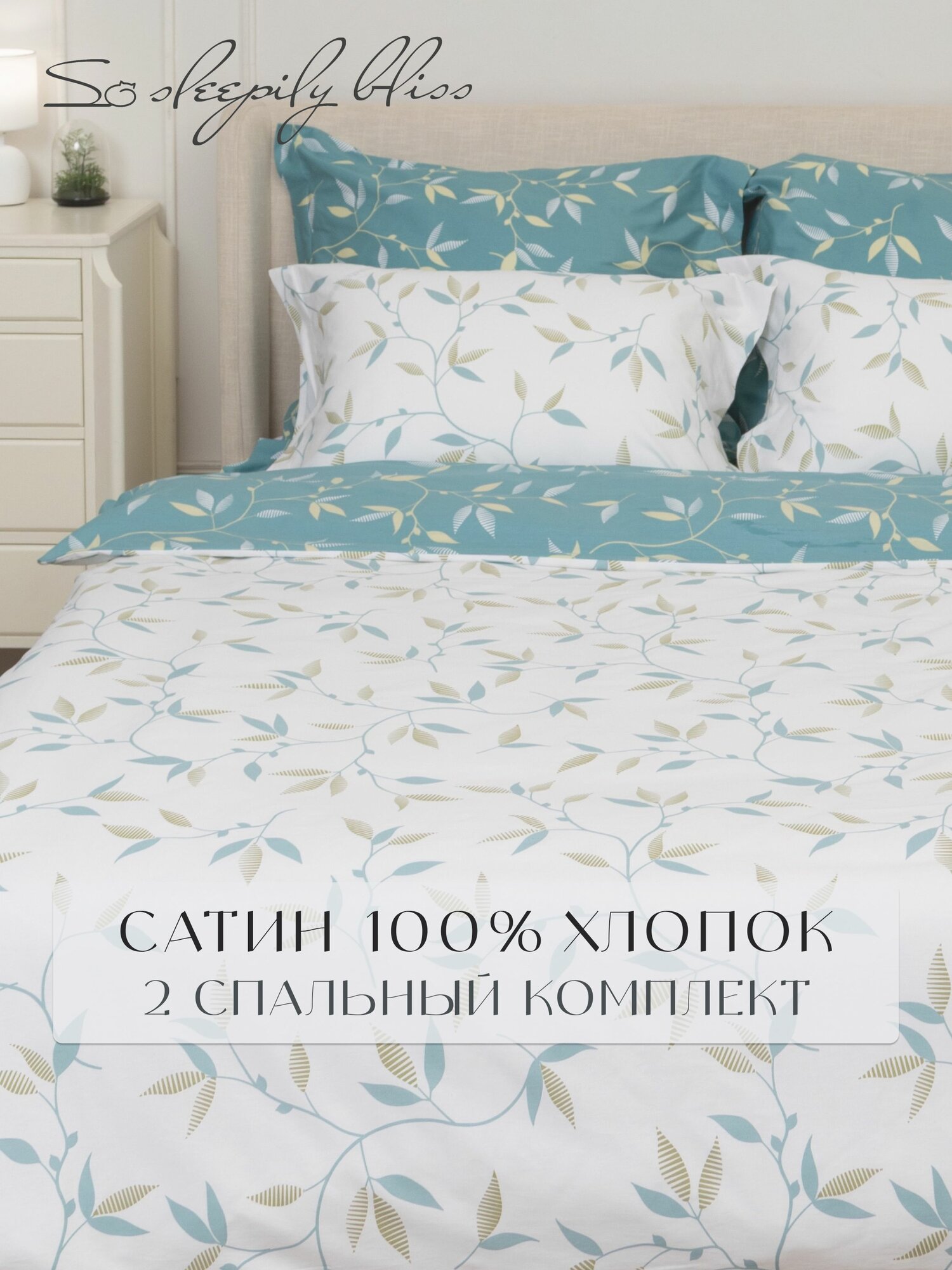 Постельное белье 2 спальное с евро простыней, сатин So sleepily bliss, наволочки 70x70