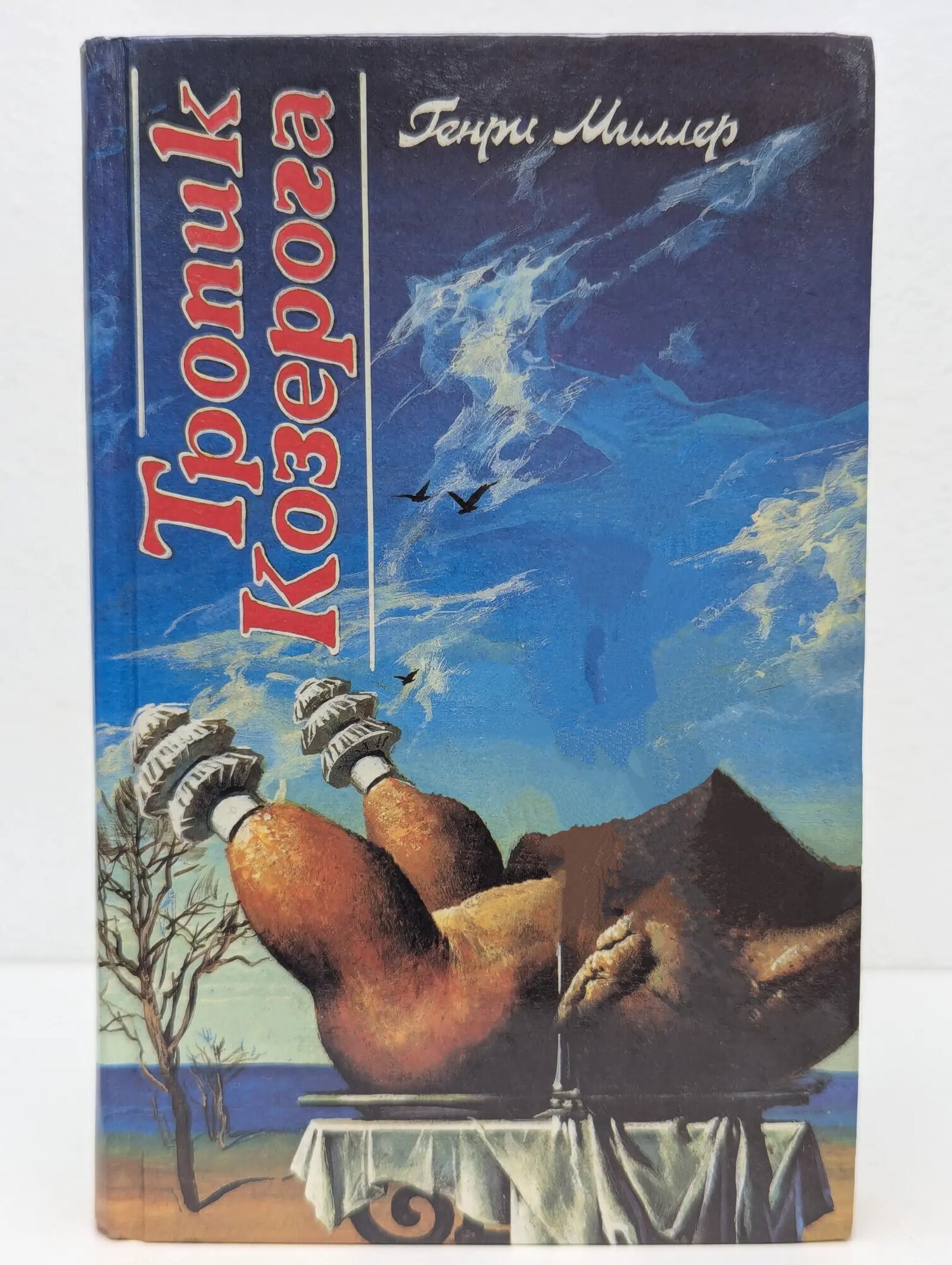 Тропик Козерога Миллер Генри 1994