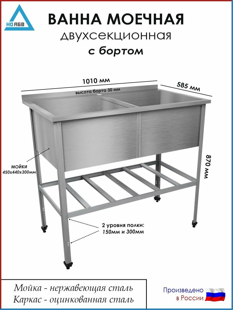 Ванна моечная двухсекционная с бортом ВМ-АБВ-О-р 1010х585х870 (450х440х300 мойка нерж, полка решетка и каркас оцинк.)