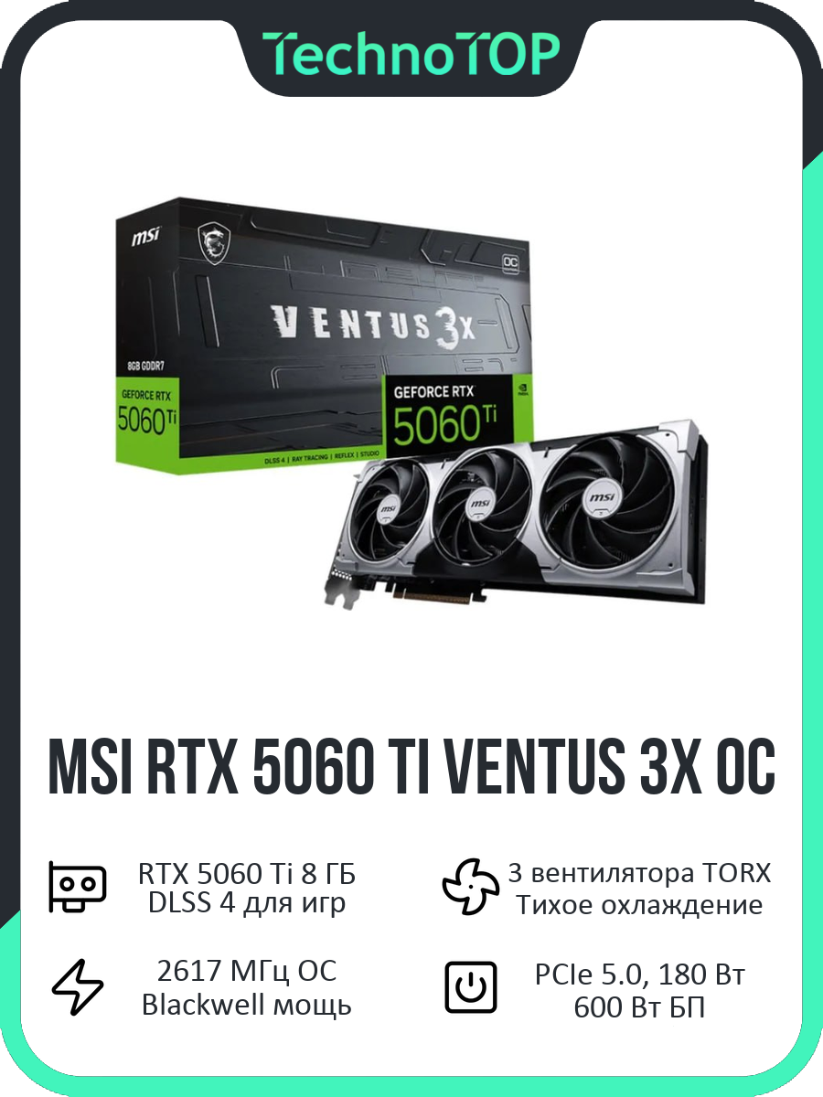 Видеокарта MSI GeForce RTX 5060 Ti VENTUS 3X OC (RTX 5060 Ti 8G VENTUS 3X OC), Retail