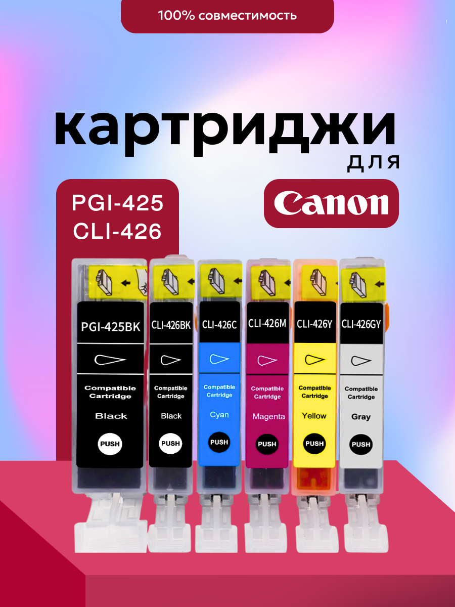 Комплект картриджей PGI-425 / CLI-426 для Canon PIXMA 6 цветов, совместимый Inkmaster