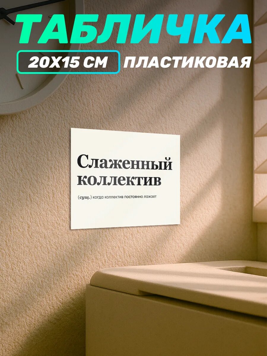 Табличка на дверь информационная Мем Слаженный коллектив