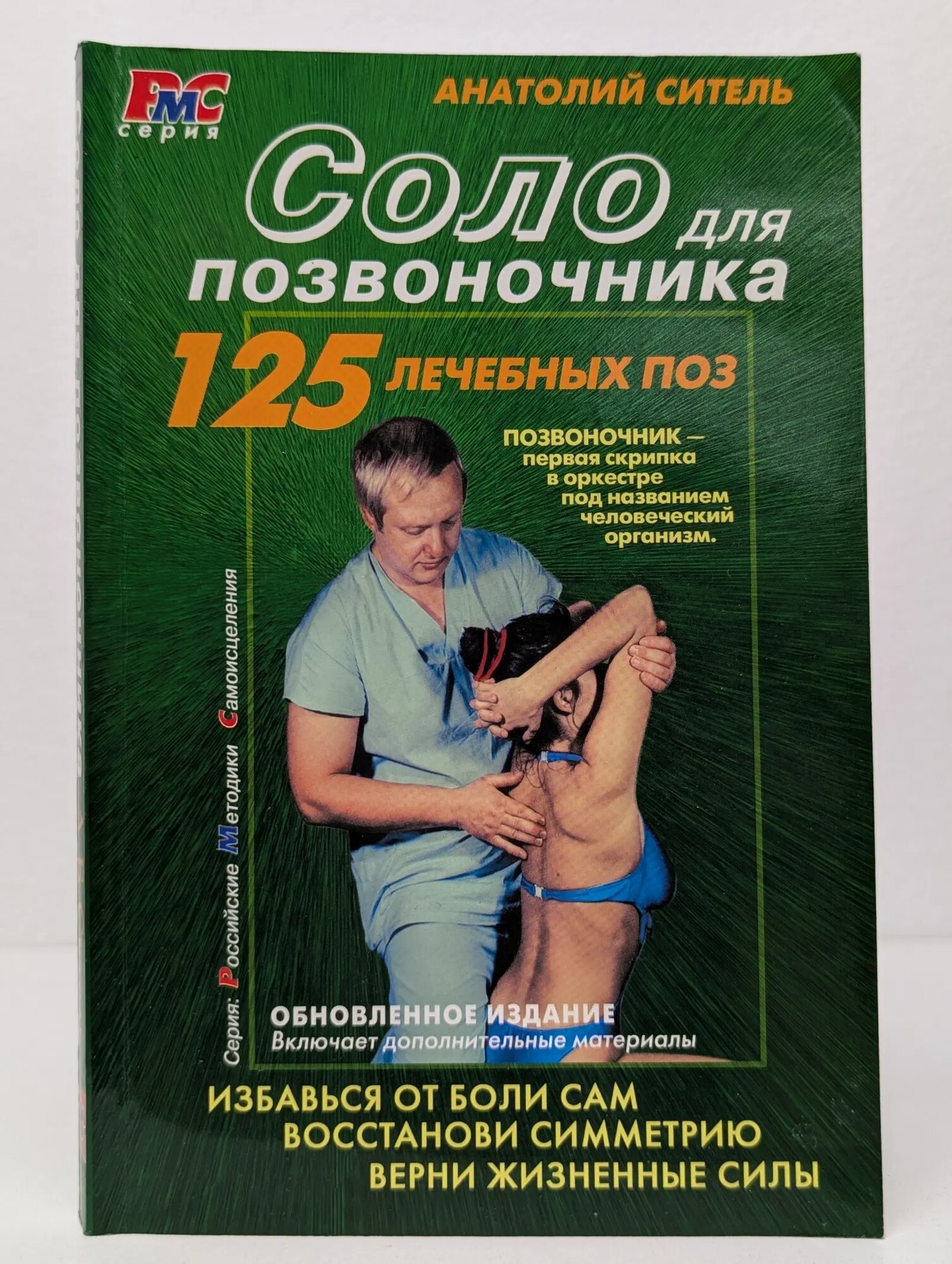 Российские методики самоисцеления. Соло для позвоночника. 125 лечебных поз Ситель Анатолий Болеславович 2008