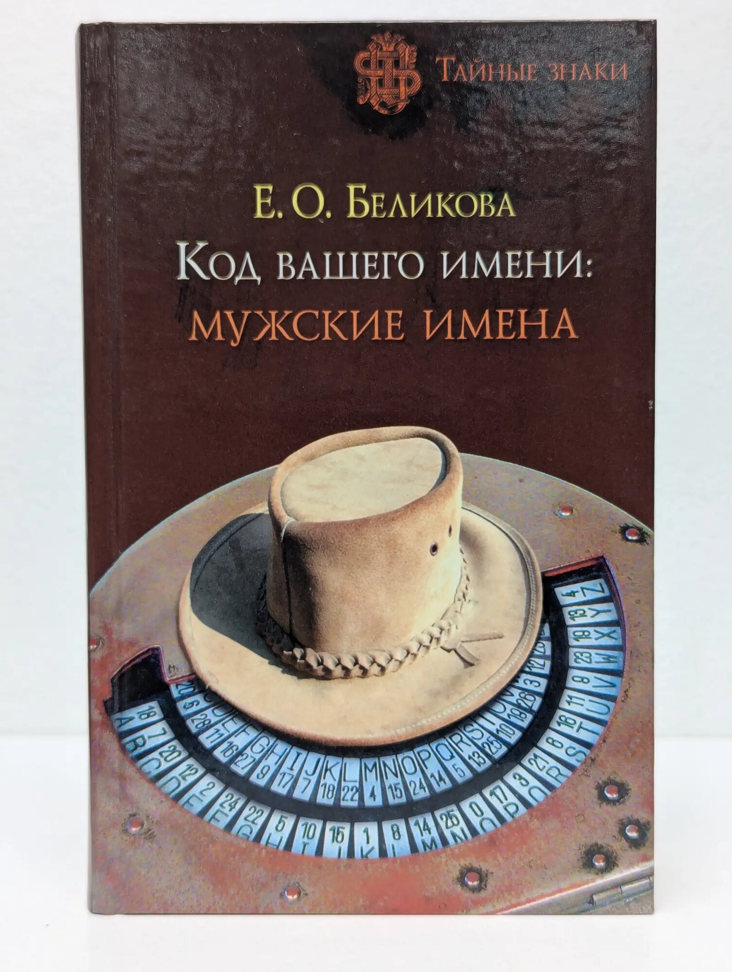 Тайные знаки. Код вашего имени. Мужские имена Беликова Евгения Олеговна 2006
