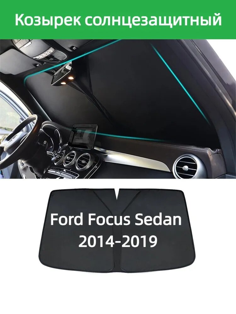 Солнцезащитный козырек Ford Focus Sedan 2014-2019, затемнение 99%, черный