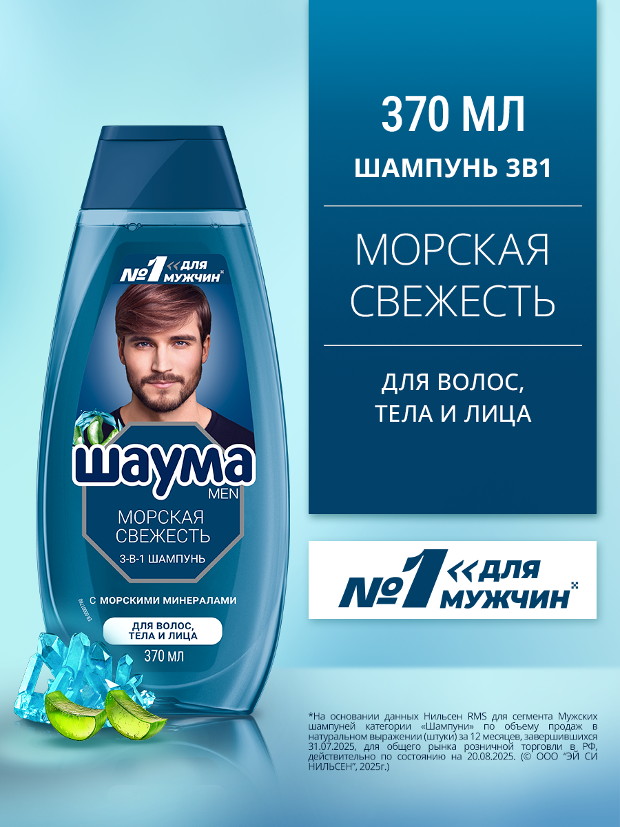 Шаума Men Шампунь для волос, тела и лица Морская Свежесть 3-в-1, 370 мл