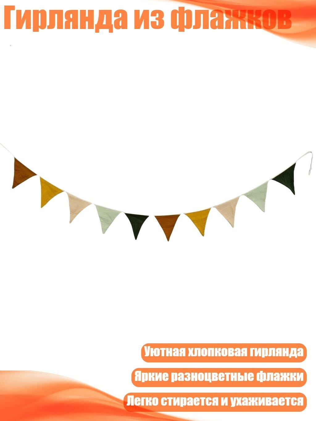 Гирлянда из флажков, 1
