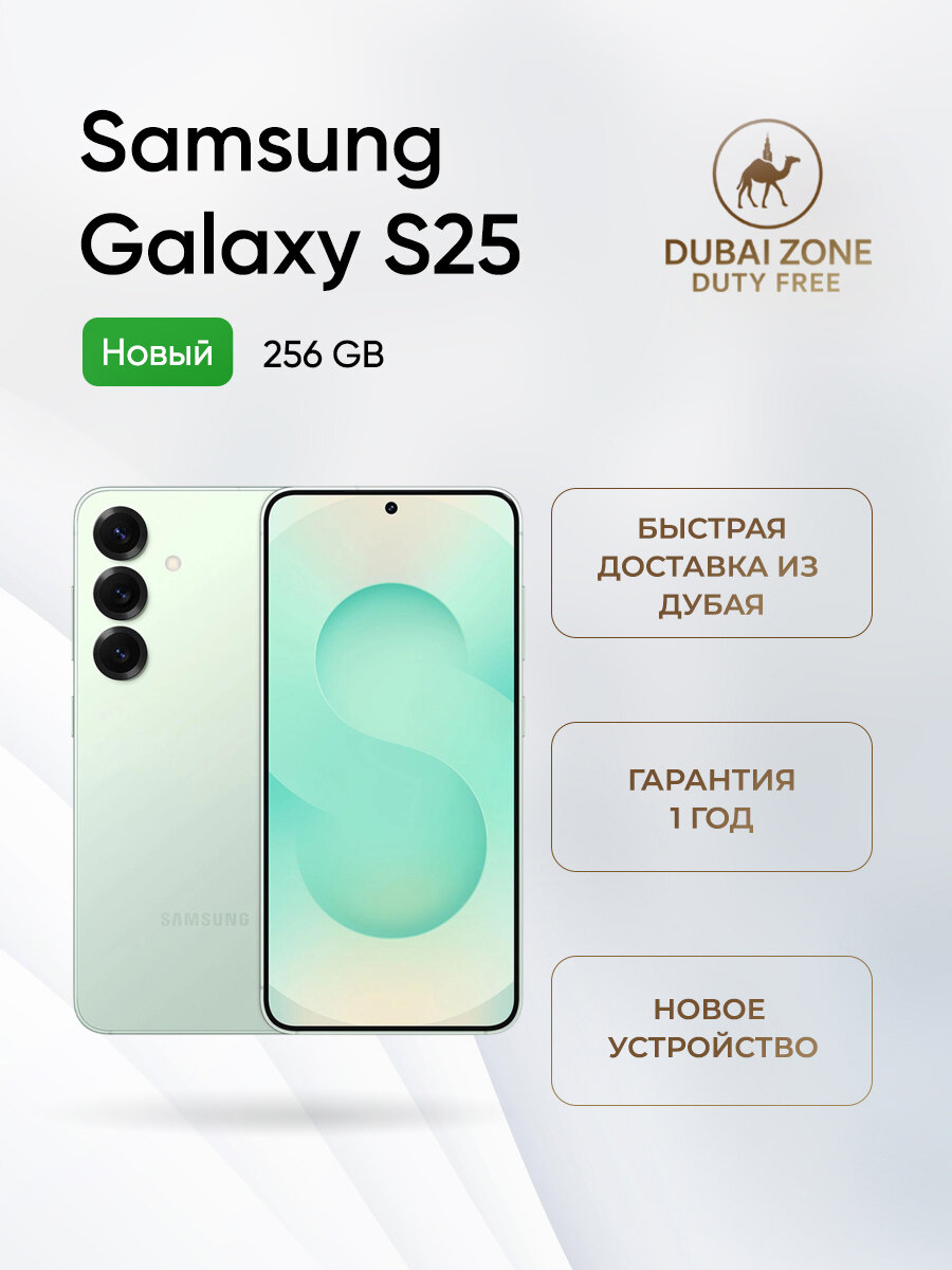 Смартфон Samsung Galaxy S25 256 ГБ, Мятный
