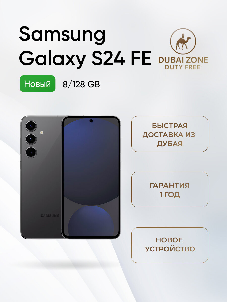 Смартфон Samsung Galaxy S24 FE, 8/128 ГБ, цвет Graphit, (графит)