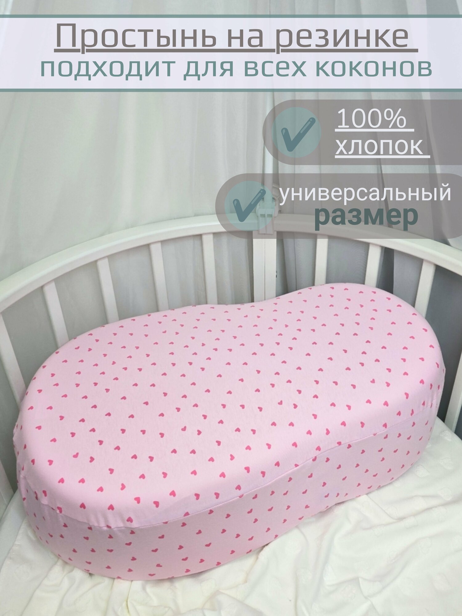 Простынь на кокон универсальная для новорожденных "Розовые сердечки на розовом" на резинке.