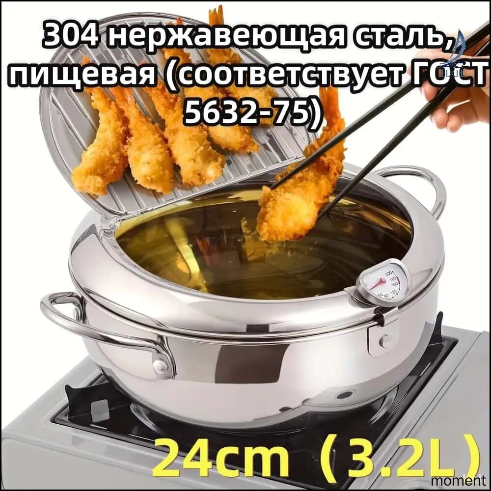Фритюрница для приготовления темпура из нержавеющей стали 24 см (3.2 л)