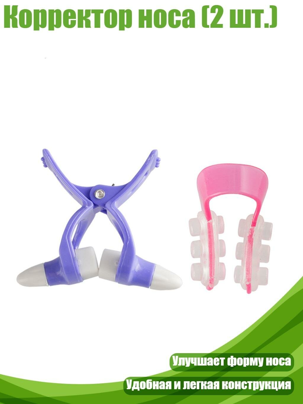 Корректор носа (2 шт.)