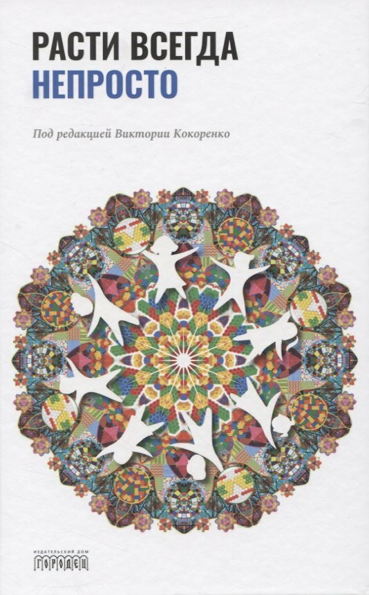 Книга: "Расти всегда непросто" от Кокоренко В, русский язык, Психология воспитания и обучения детей
