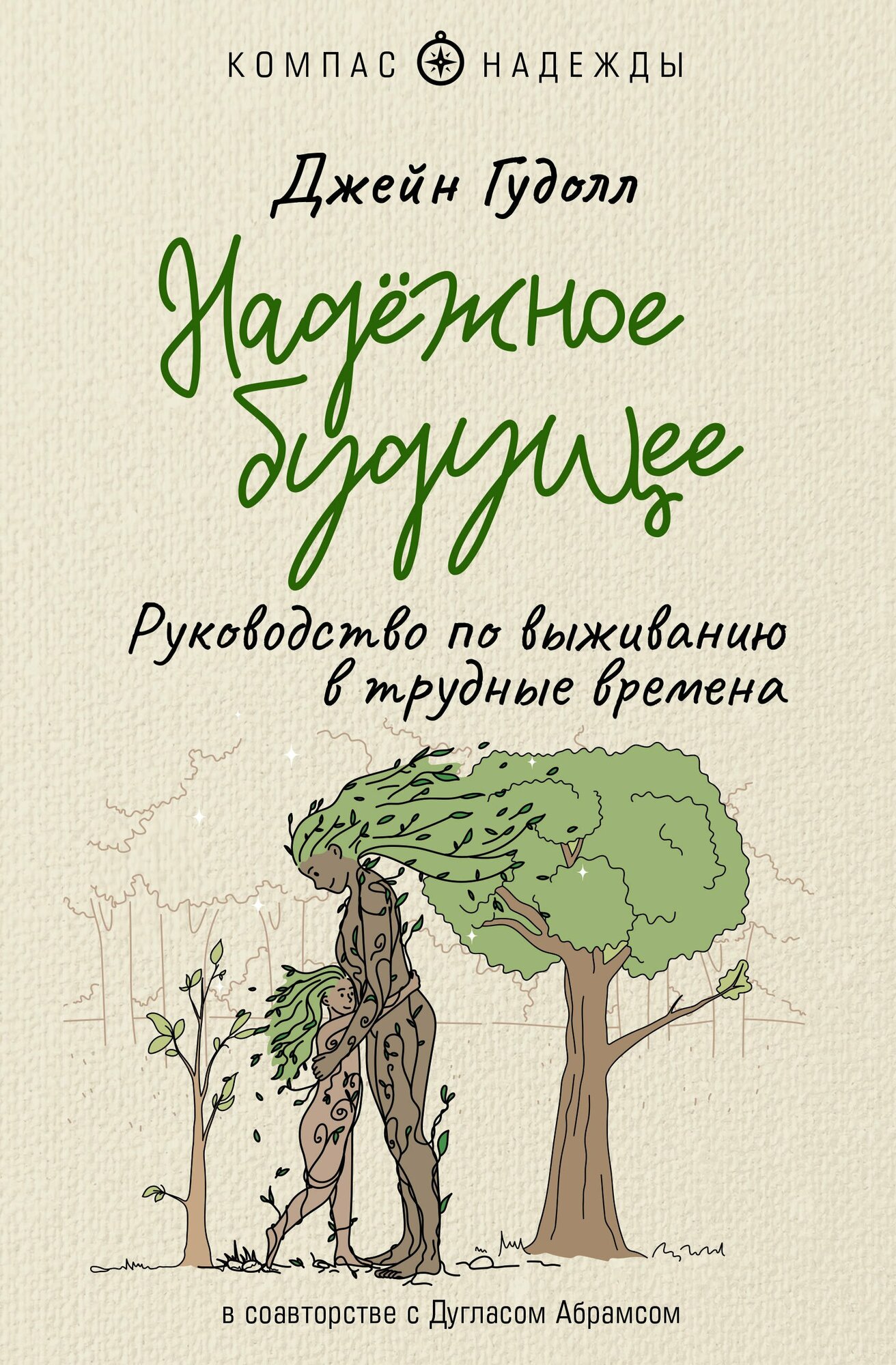 Книга: "Надежное будущее. Руководство по выживанию в трудные времена" от Абрамс Д, русский язык, Общие вопросы психологии