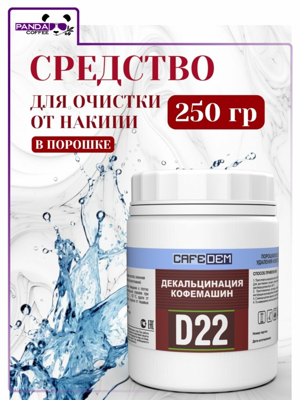 Средство для декальценации CafeDem D22 250гр для кофемашин