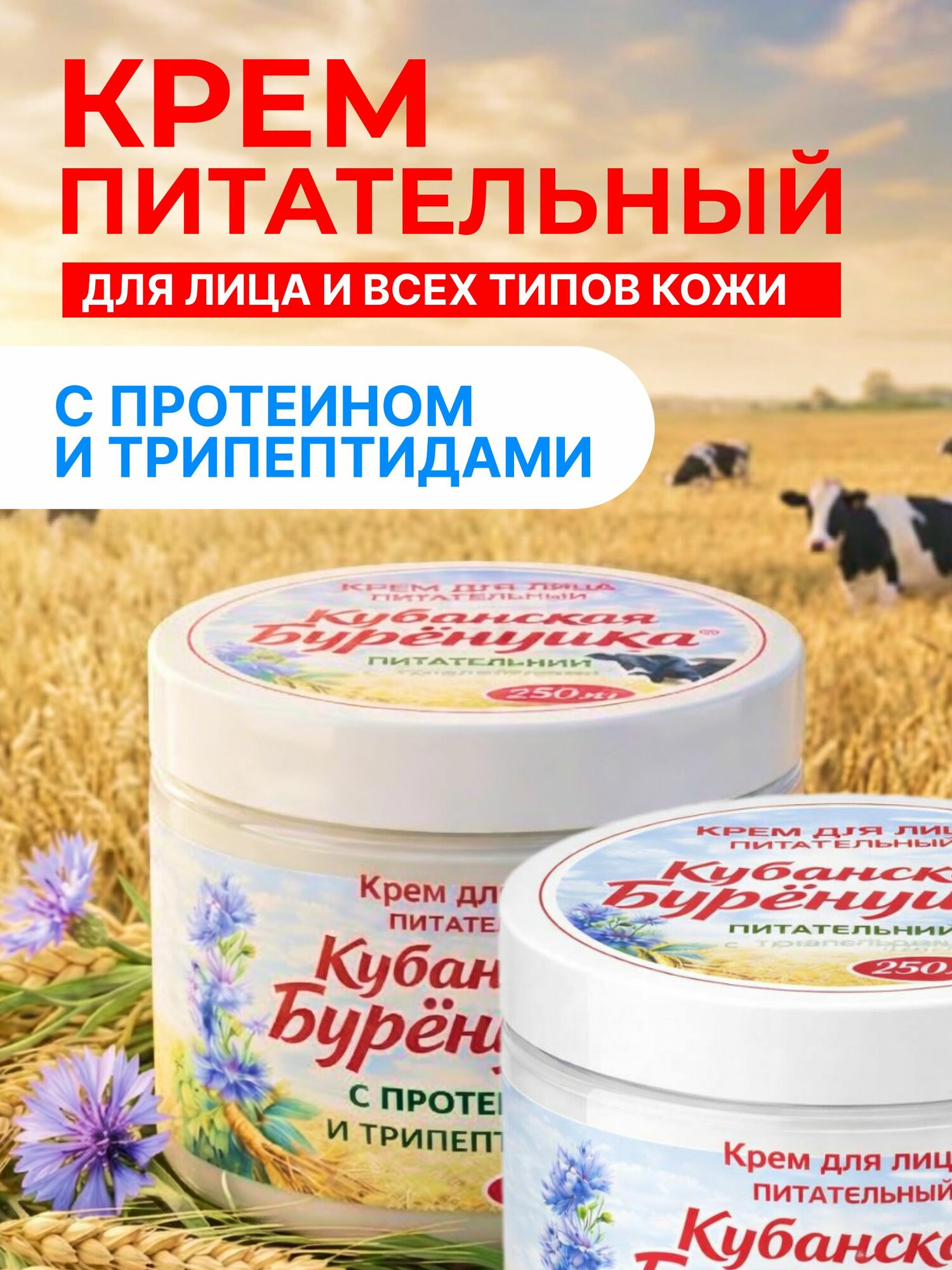 Крем для лица питательный "Кубанская бурёнушка" с протеином и трипептидами