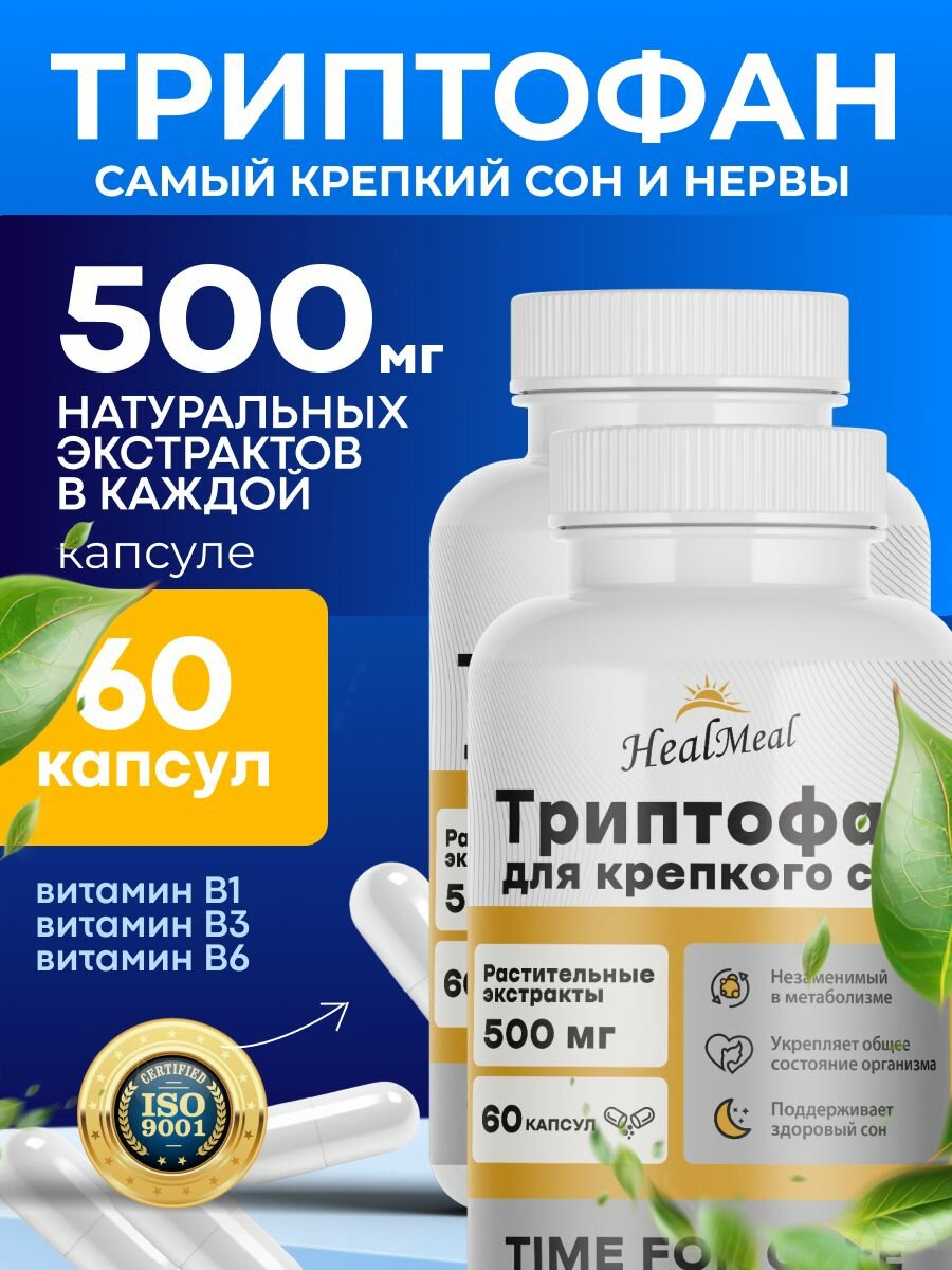 Комплекс "Триптофан" для крепкого сна со зверобоем и тысячелистником, 60 шт