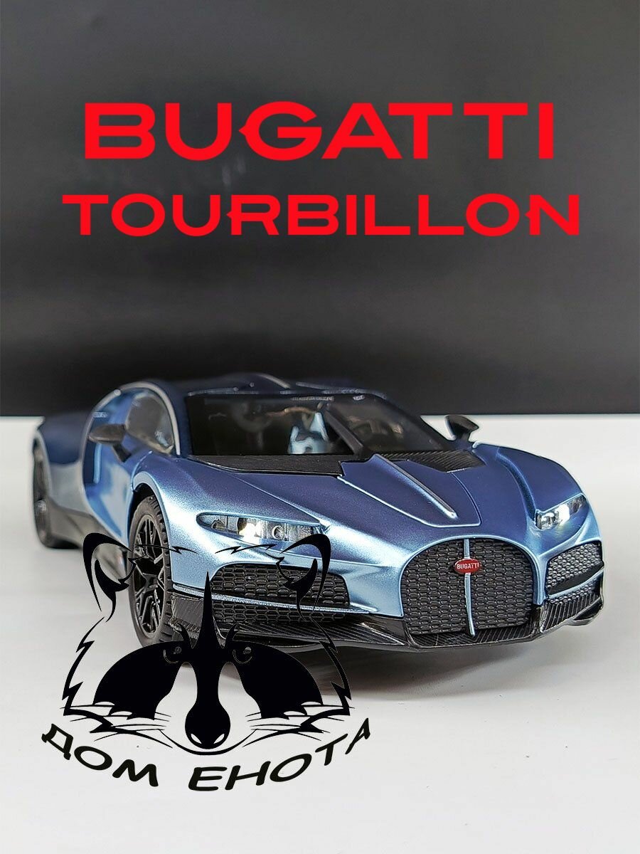 Машинка Bugatti Tourbillon. Металлическая модель автомобиля Бугатти Турбилон синий 20см. Коллекционная машина инерционная игрушка 1:24