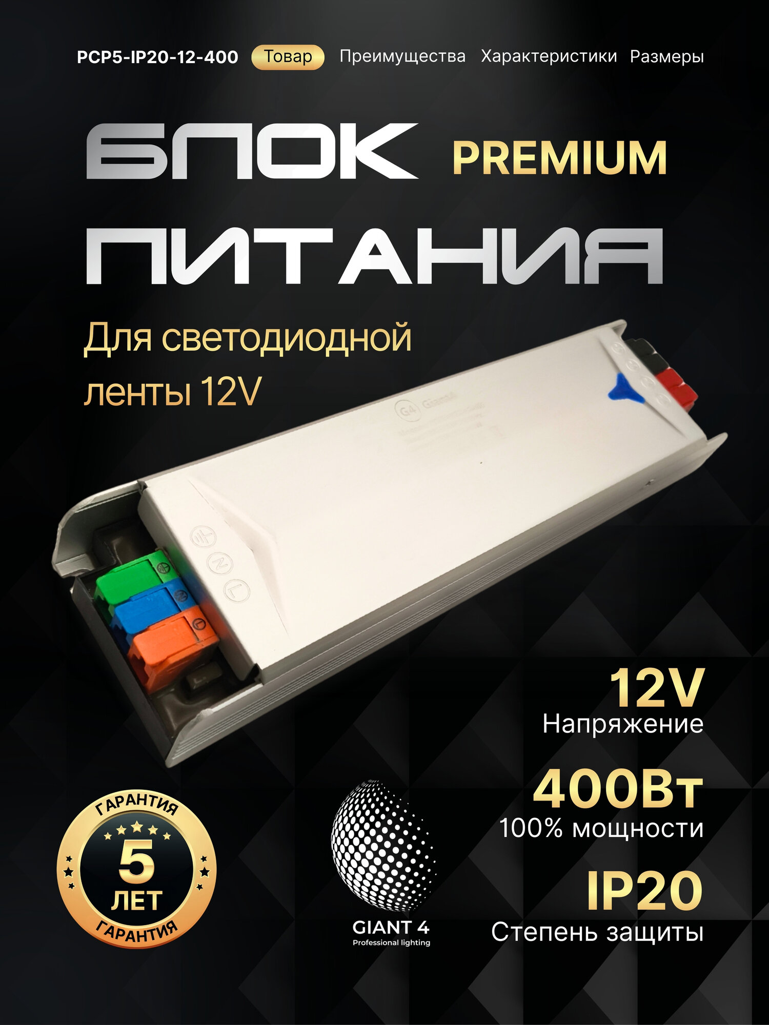 Блок питания Premium для светодиодной ленты 400W 12V 33A IP20 Giant4