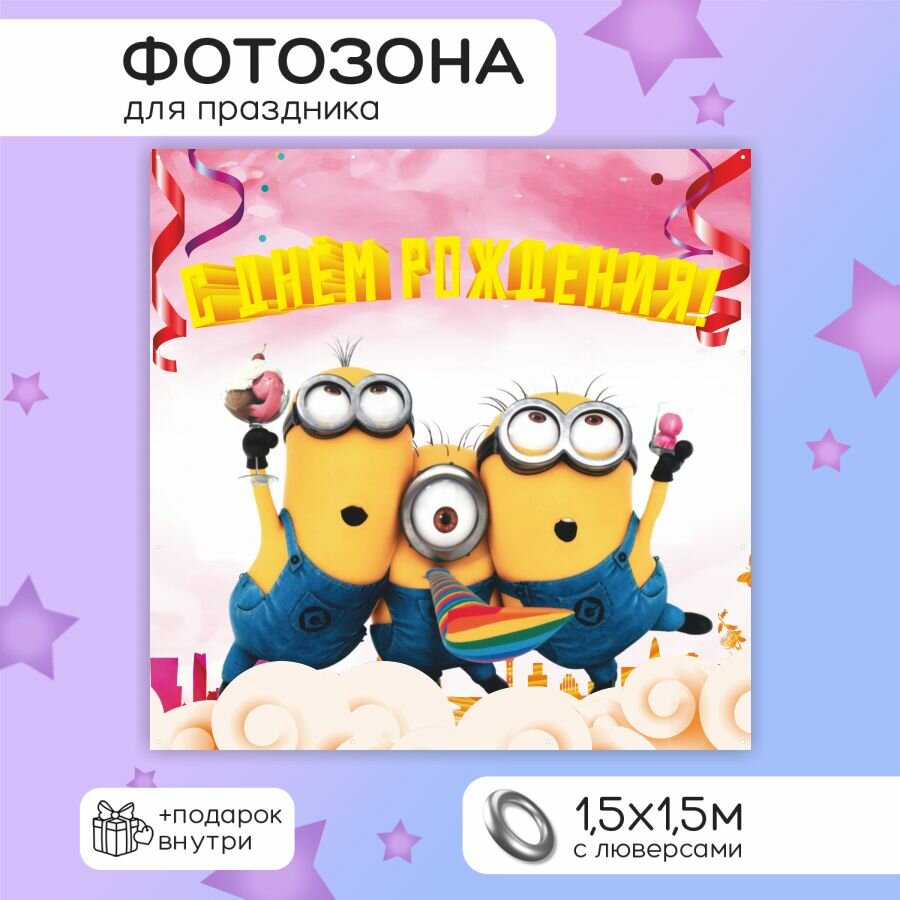 Фотозона С Днем Рождения "Миньоны" 150х150 см