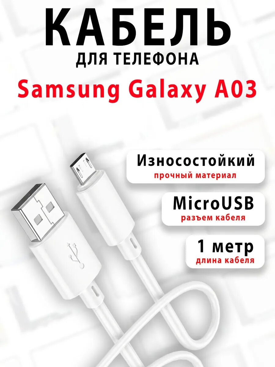Кабель для телефона Galaxy A03