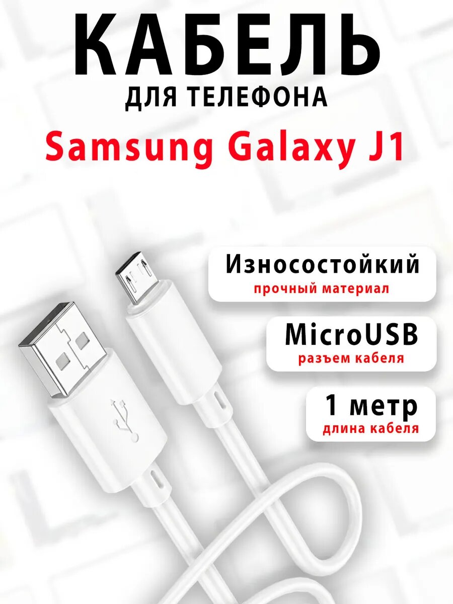 Кабель для телефона Galaxy J1