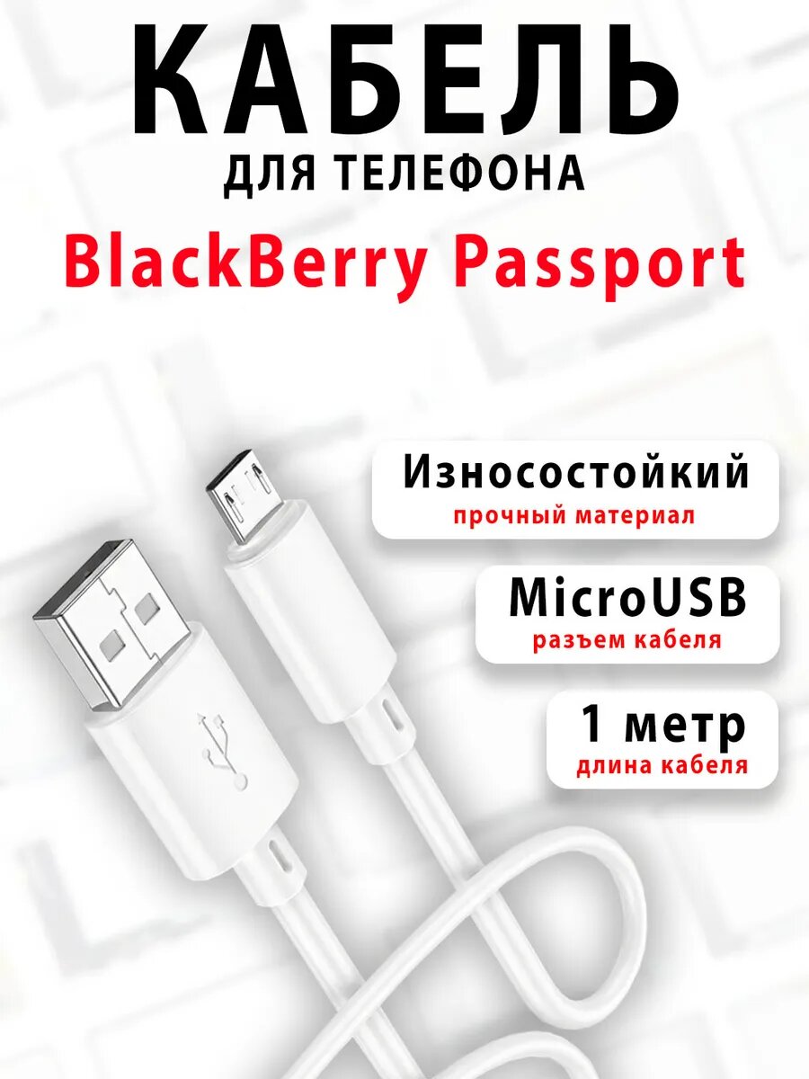 Кабель для телефона BlackBerry Passport