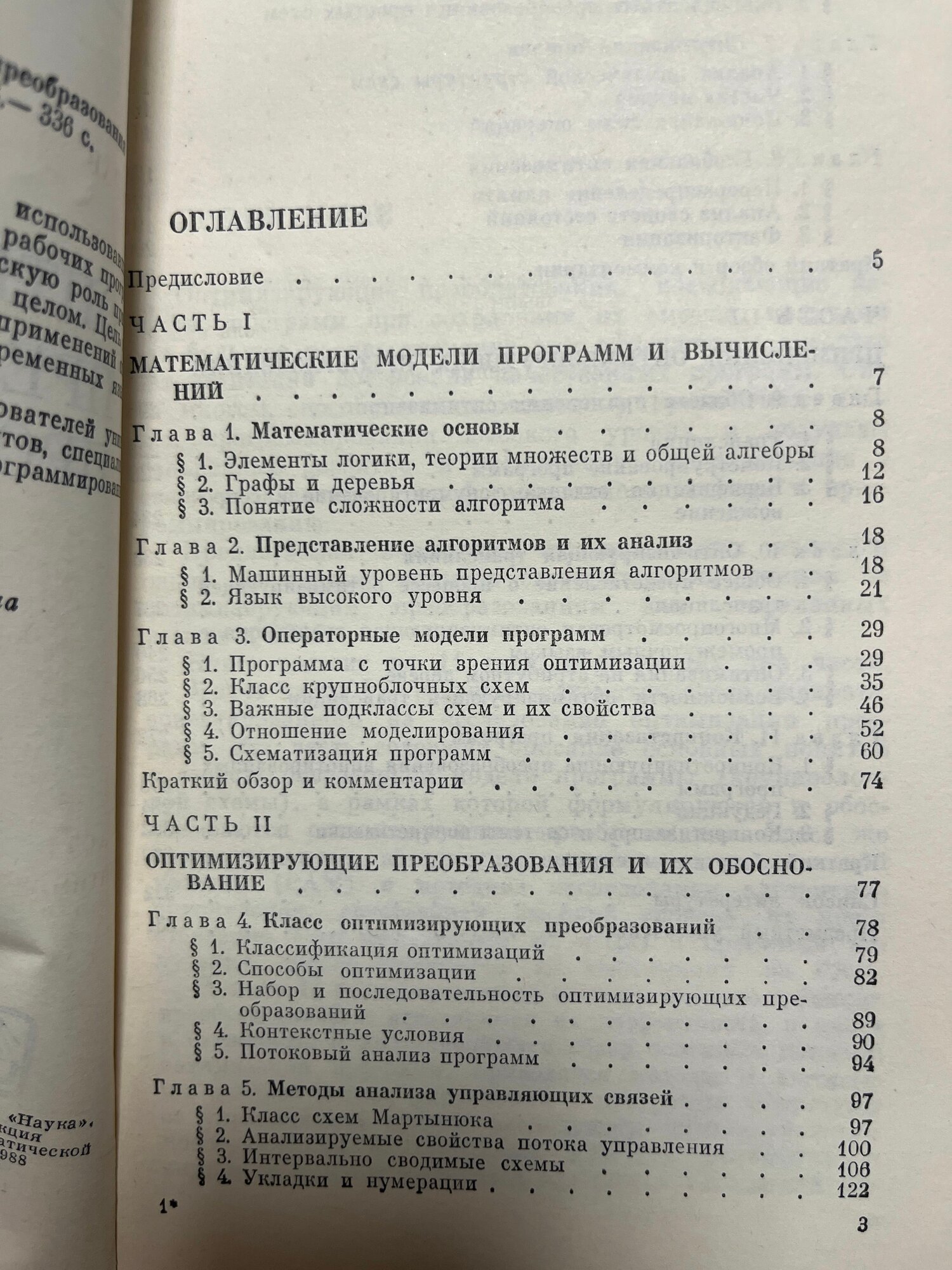Оптимизирующие преобразования программ 1988 г. ISBN 2049439469857 — фото 1