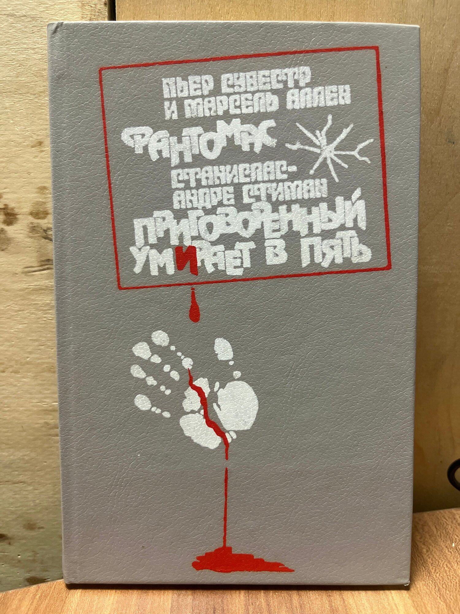 Пьер Сувестр и Марсель Аллен 1991 г. ISBN 2049439460359