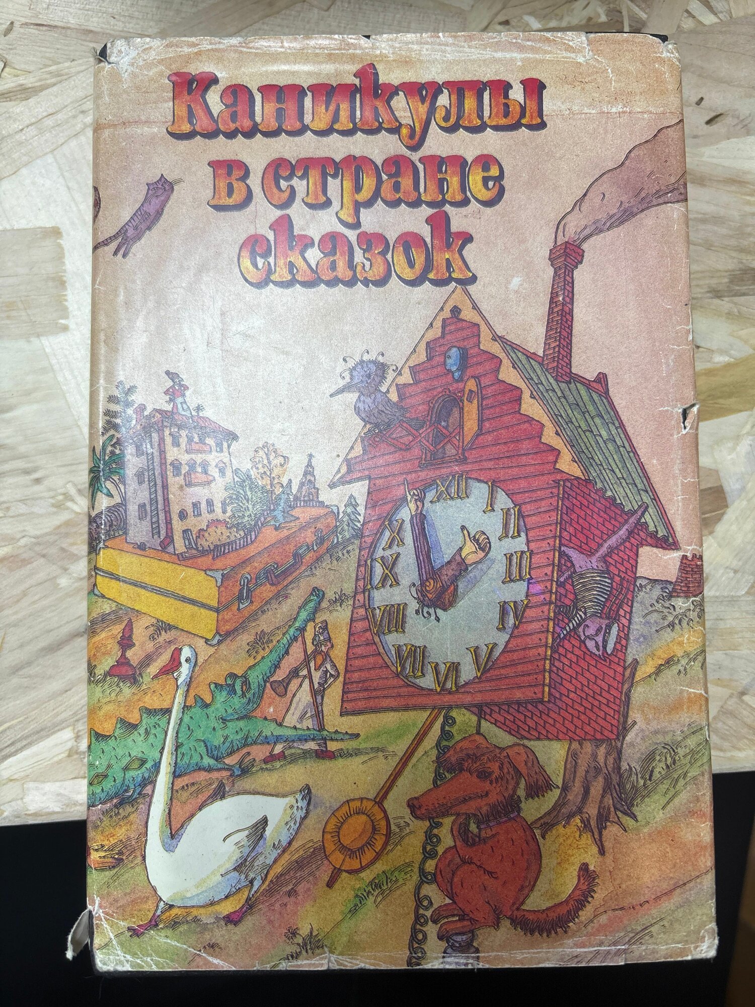 Каникулы в стране сказок 1992 г. ISBN 2049439468140