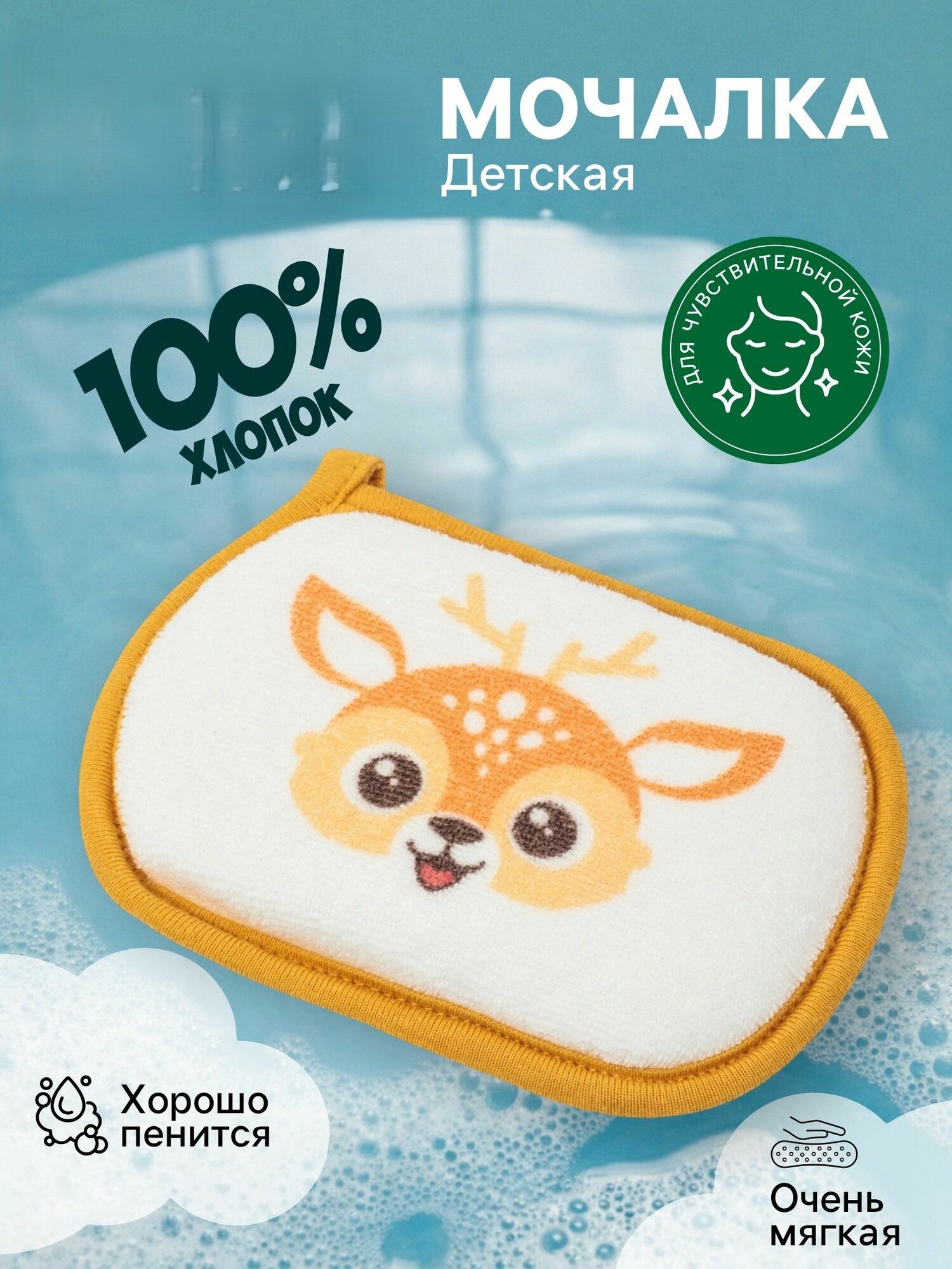 Мочалка детская для купания Оленёнок , 12х8 см, коричневая