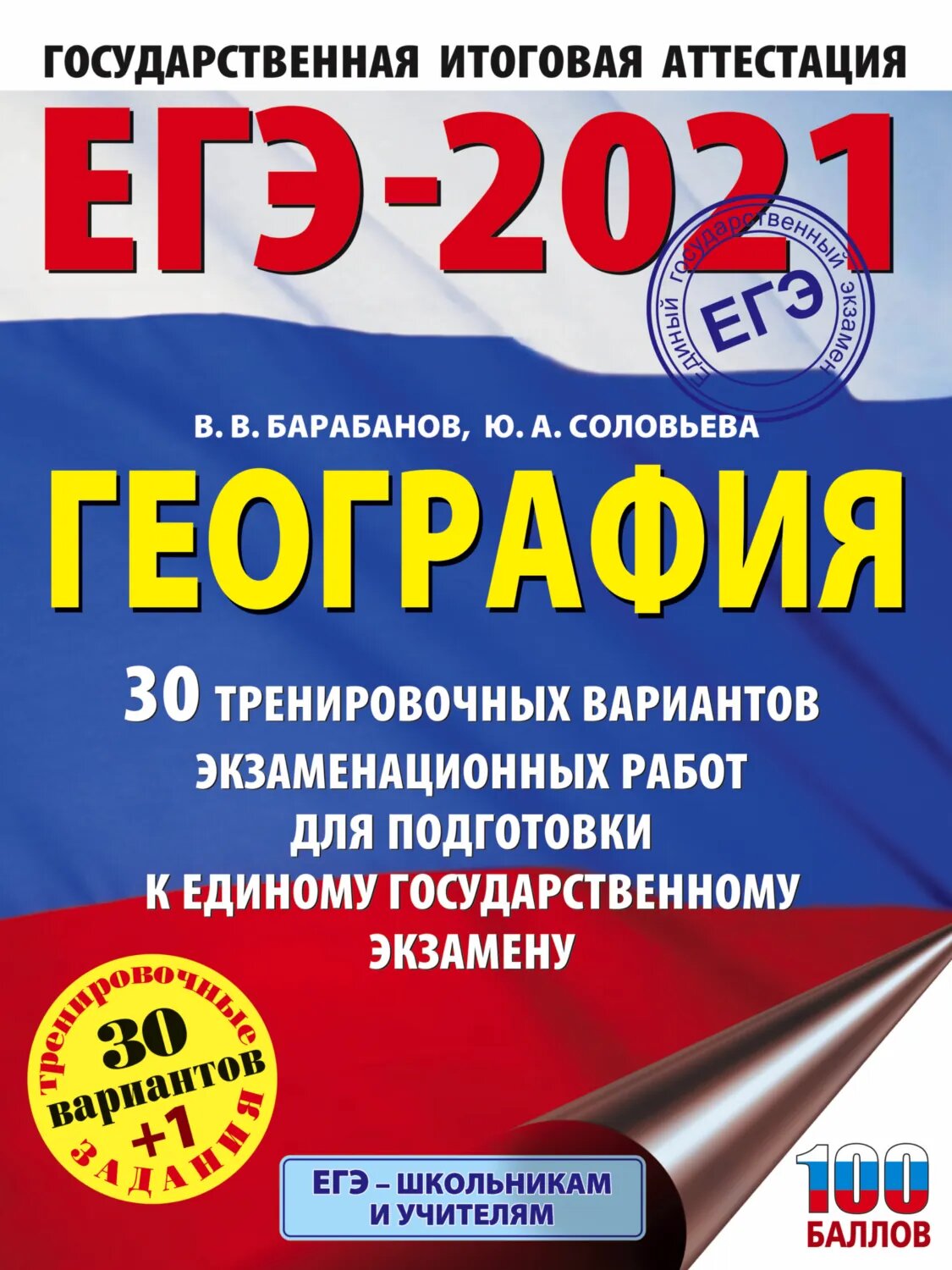 ЕГЭ-2021. География. 30 тренировочных вариантов экзаменационных работ для подготовки к единому государственному экзамену [Цифровая книга]
