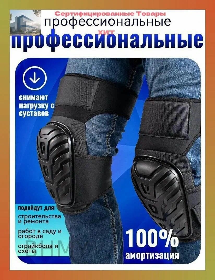 Защитные наколенники с широким обхватом для стройки, сада и зимней рыбалки. Универсальные, удобные, надежные.
