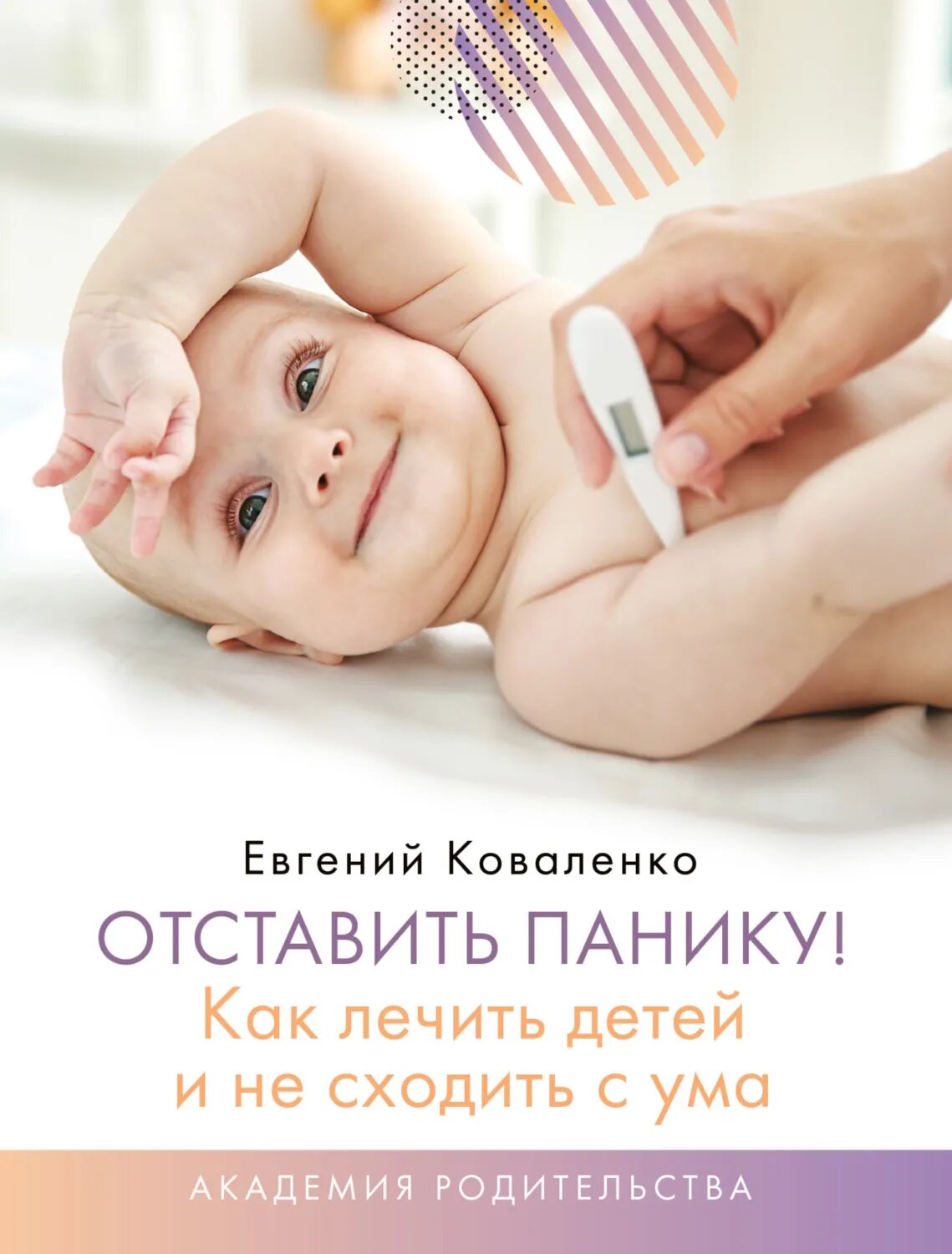 Отставить панику! Как лечить детей и не сходить с ума [Цифровая книга]