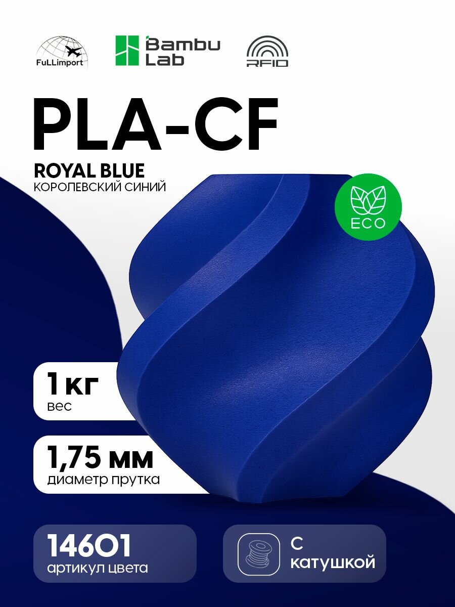 Пластик PLA-CF Bambu Lab для 3D-принтера, филамент 1.75 мм, Royal Blue, с катушкой